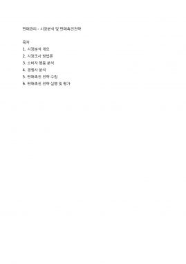 판매관리 - 시장분석 및 판매촉진전략-1페이지