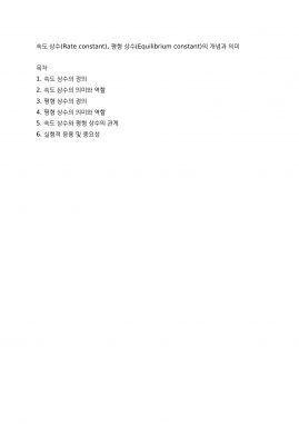속도 상수(Rate constant), 평형 상수(Equilibrium constant)의 개념과 의미-1페이지