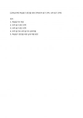 [교육심리학] 학습동기 증진을 위한 전략(외적 동기 전략, 내적 동기 전략)-1페이지