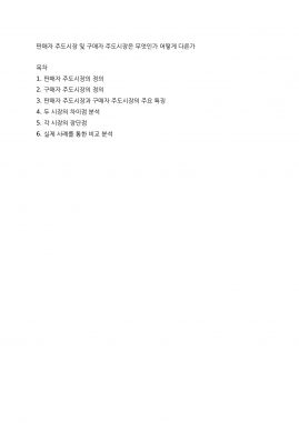 판매자 주도시장 및 구매자 주도시장은 무엇인가 어떻게 다른가-1페이지