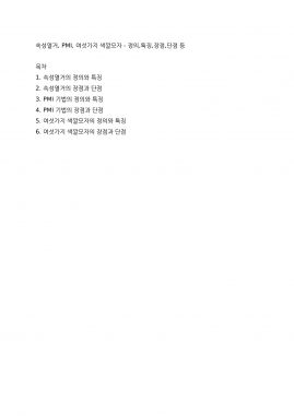 속성열거, PMI, 여섯가지 색깔모자 - 정의,특징,장점,단점 등-1페이지