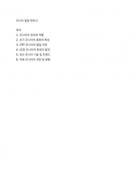 모니터 발달 변천사-1페이지
