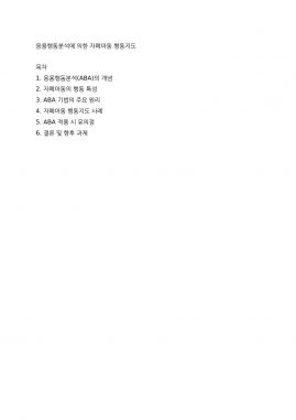 응용행동분석에 의한 자폐아동 행동지도-1페이지