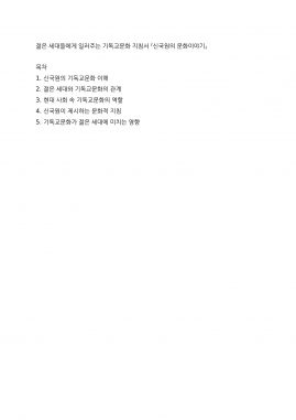 젊은 세대들에게 일러주는 기독교문화 지침서 『신국원의 문화이야기』-1페이지