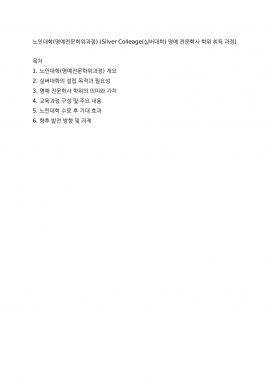 노인대학(명예전문학위과정) (Silver Colleage(실버대학) 명예 전문학사 학위 취득 과정)-1페이지