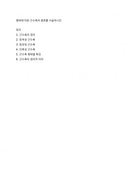 형태에 따른 근수축의 종류를 서술하시오-1페이지