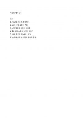 속옷의 역사 (2)-1페이지