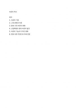 속옷의 역사 레포트 자료-1페이지