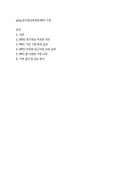 jpeg정지영상부호화MFC구현-1페이지