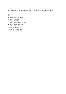 여성간호학- 폐경 (Menopause) 에 케이스 스터디문헌고찰 및 간호케이스 6개-1페이지