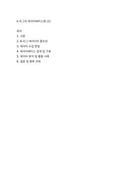 k-리그의 데이터베이스화 (2)-1페이지