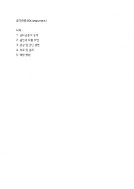 골다공증 (Osteoporosis)-1페이지