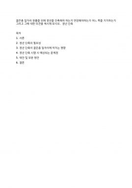 젊은층 일자리 창출을 위해 정년을 단축해야 하는지 연장해야하는지 어느 쪽을 지지하는지 그리고 그에 대한 의견을 제시해 보시오.  정년 단축-1페이지