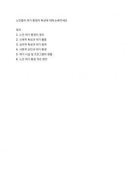 노인들의 여가 환경의 특성에 대해 논해주세요-1페이지