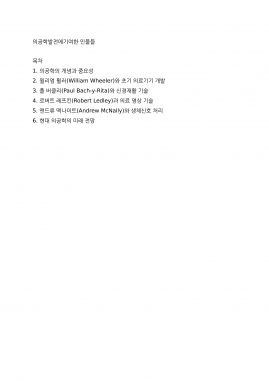 의공학발전에기여한 인물들-1페이지