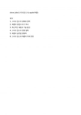 steve jobs(스티브잡스) & apple(애플)-1페이지