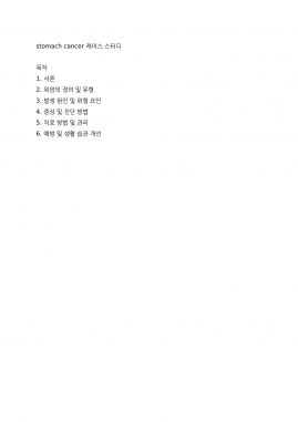 stomach cancer 케이스 스터디-1페이지