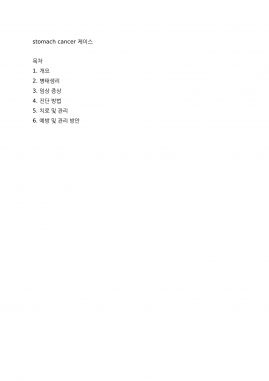 stomach cancer 케이스-1페이지