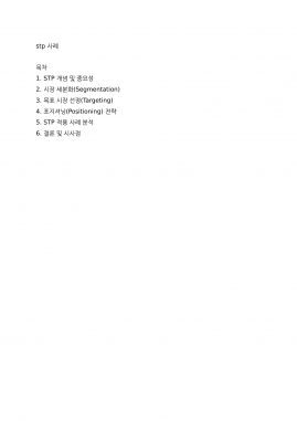 stp 사례 레포트 자료-1페이지