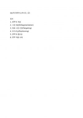 stp에 대하여 논하시오. (2)-1페이지