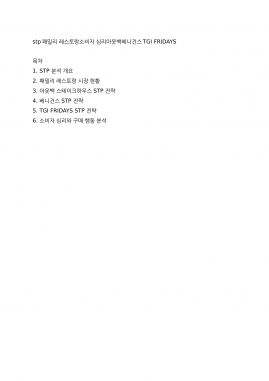stp패밀리 레스토랑소비자 심리아웃백베니건스TGI FRIDAYS-1페이지