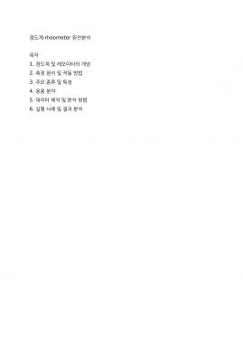점도계-rheometer 완전분석-1페이지