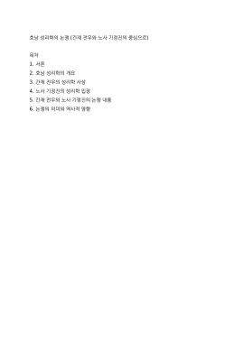 호남 성리학의 논쟁 (간재 전우와 노사 기정진의 중심으로)-1페이지