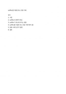 sulfite를 이용한 효소 반응 저해-1페이지