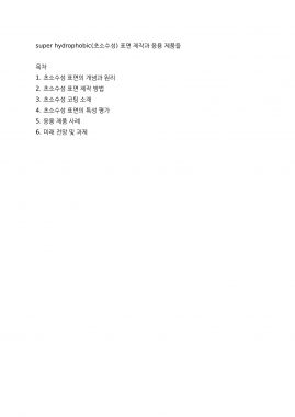 super hydrophobic(초소수성) 표면 제작과 응용 제품들-1페이지