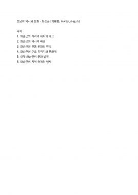 호남의 역사와 문화 - 화순군 [和順郡, Hwasun-gun]-1페이지