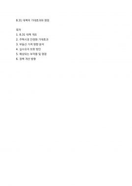 8.31 대책의 기대효과와 쟁점-1페이지