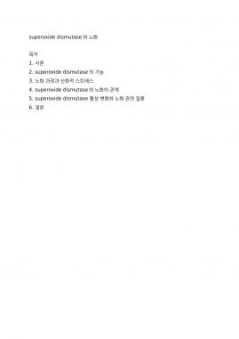 superoxide dismutase와 노화-1페이지