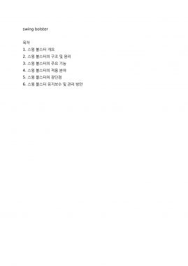 swing bolster 레포트 자료-1페이지