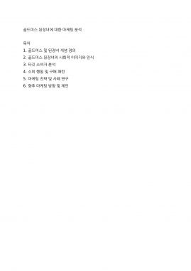 골드미스 된장녀에 대한 마케팅 분석-1페이지
