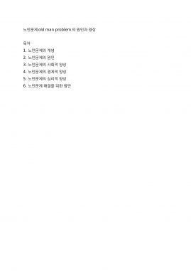 노인문제old man problem의 원인과 양상-1페이지