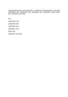 [상례][장례][상례(장례) 절차][상례(장례)시 상복][현대의 상복][상례(장례)시 문상 예절]상례(장례)의 개념, 상례(장례)의 변천, 상례(장례)의 절차, 상례(장례)시 상복과 현대의 상복, 상례(장례)시 문상 예절-1페이지
