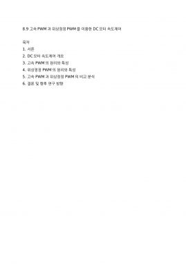 8.9 고속PWM과 위상정정PWM을 이용한 DC모터 속도제어-1페이지