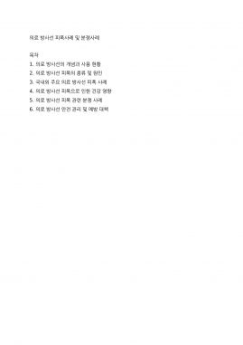 의료 방사선 피폭사례 및 분쟁사례-1페이지
