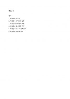 여성검사 레포트 자료-1페이지