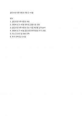 골든브릿지투자증권 전망 2~4월-1페이지