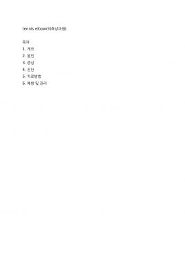 tennis elbow(외측상과염)-1페이지