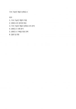 지속 가능한 개발과 생태도시-1페이지