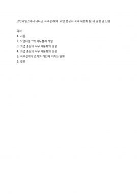 모던타임즈에서 나타난 직무설계(예  과업 중심의 직무 세분화 등)의 장점 및 단점-1페이지