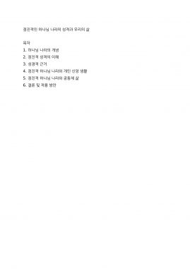 점진적인 하나님 나라의 성격과 우리의 삶-1페이지