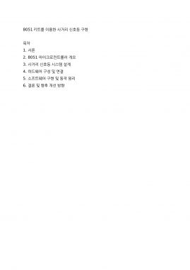 8051키트를 이용한 사거리 신호등 구현-1페이지