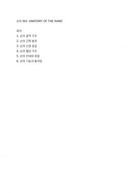 손의 해부  ANATOMY OF THE HAND-1페이지