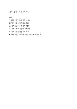 지속 가능한 지역 관광 목적지-1페이지