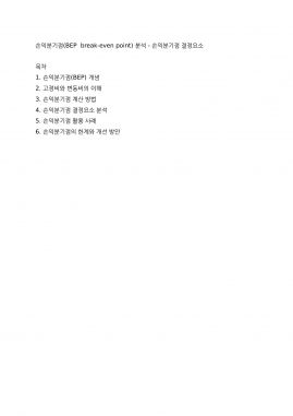 손익분기점(BEP  break-even point) 분석 - 손익분기점 결정요소-1페이지