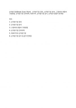 손익분기점(Break Even Point)  손익분기점 정의, 손익분기점 분석, 고정비와 변동비 구분방법, 손익분기점 인하대책, 목표이익, 손익분기점 공식, 손익분기점분석 한계점-1페이지