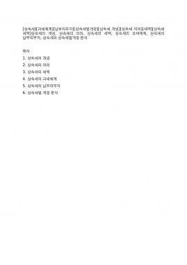 [상속세][과세체계][납부의무자][상속세법개정][상속세 개념][상속세 의의][세액][상속세 세액]상속세의 개념, 상속세의 의의, 상속세의 세액, 상속세의 과세체계, 상속세의 납부의무자, 상속세의 상속세법개정 분석-1페이지